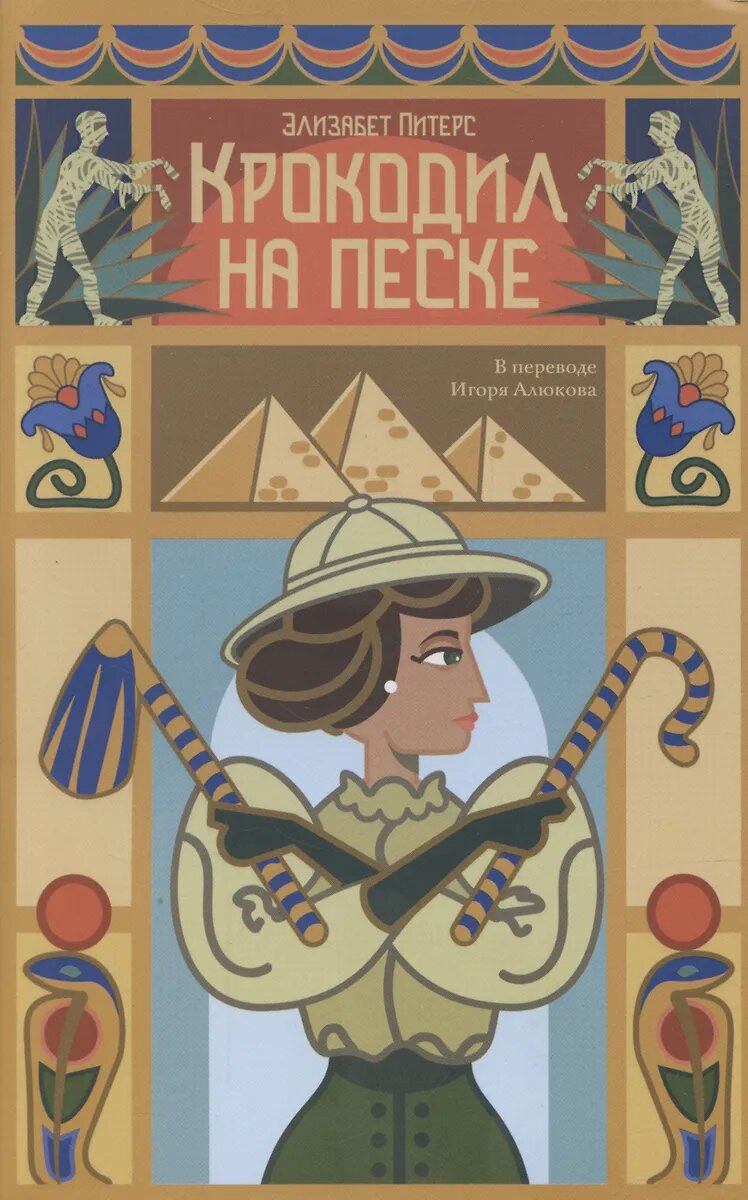 Крокодил на песке (16+), Дом историй, 978-5-0058-0484-6, Элизабет Питерс, 2024