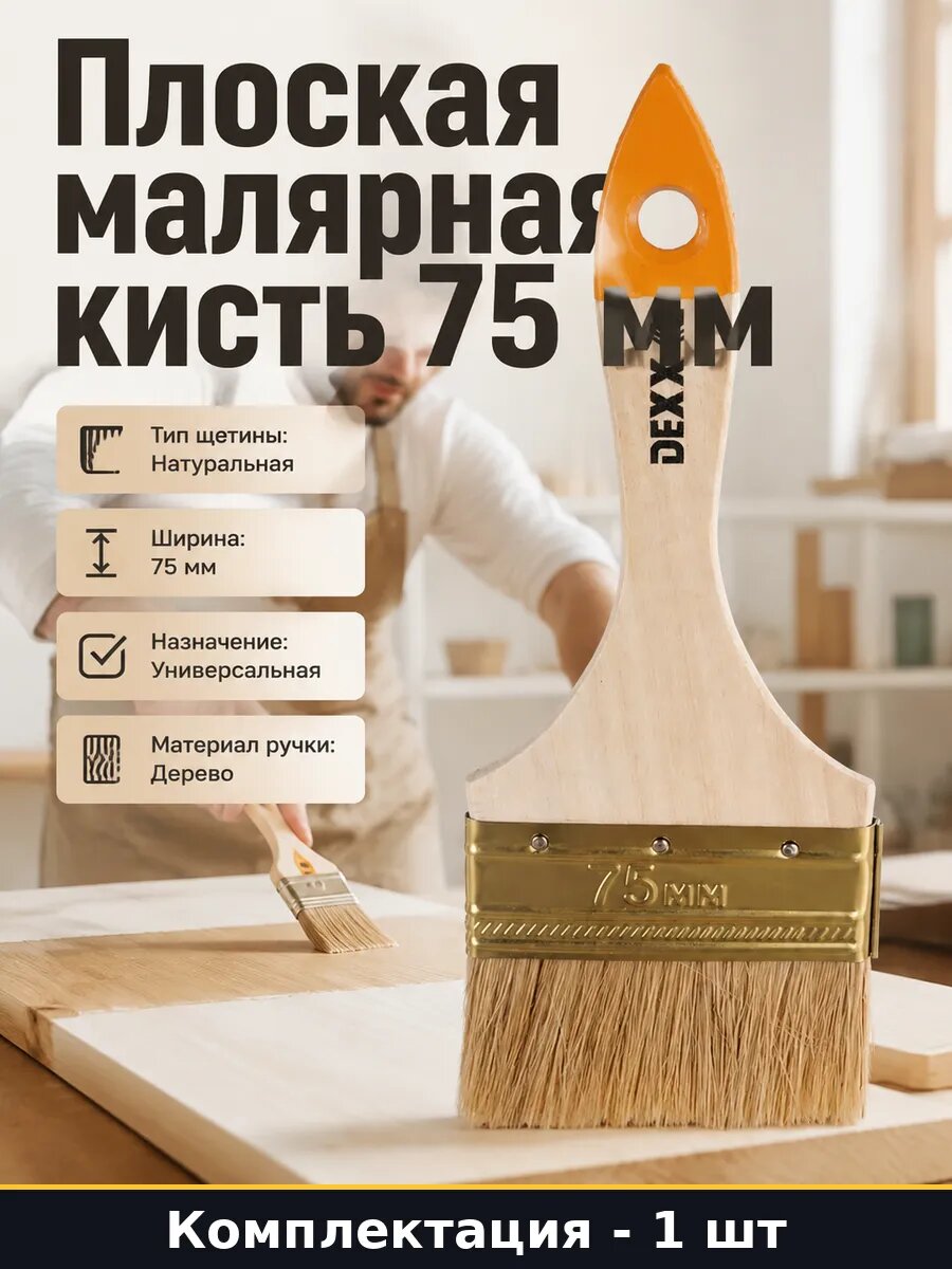 Малярная кисть 75 мм универсальная натуральная щетина дерево