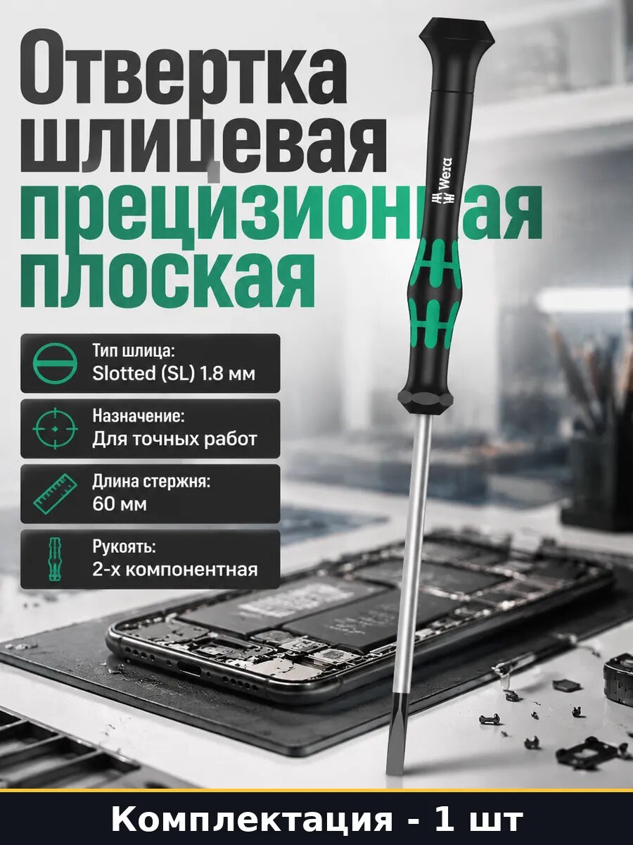 Отвертка шлицевая маленькая прецизионная 1.8x60 мм плоская