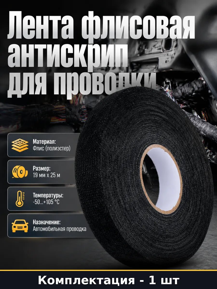 Изолента флис для проводки авто тканевая антискрип 19 мм