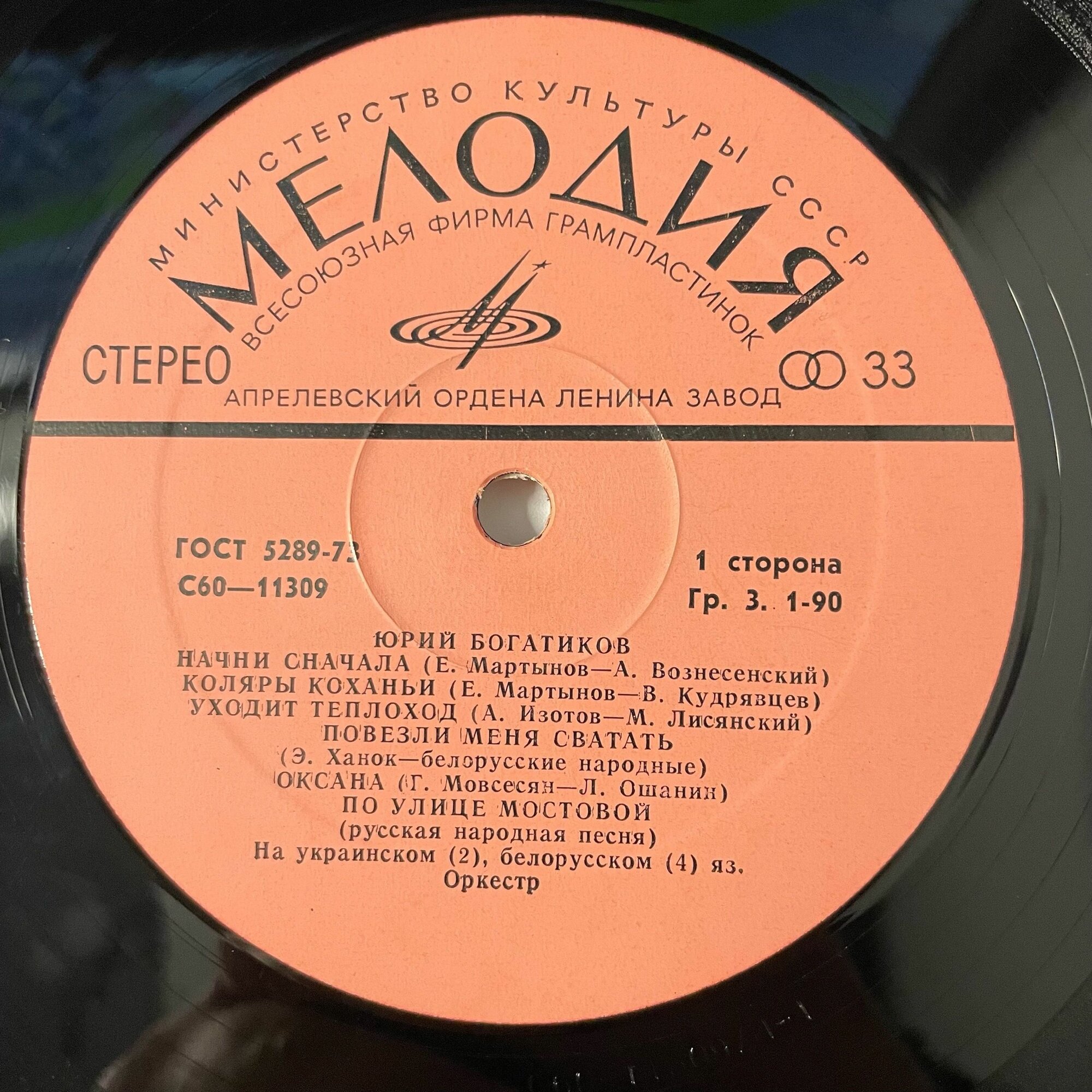 Винтажная виниловая пластинка LP Юрий Богатиков, Начни Сначала (СССР 1978)