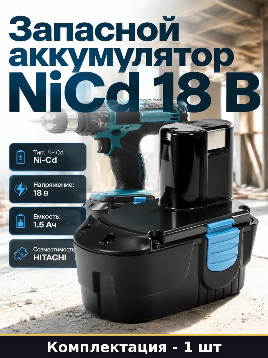 Аккумулятор 18 В 1.5 Ач NiCd для инструмента обойма 776-959