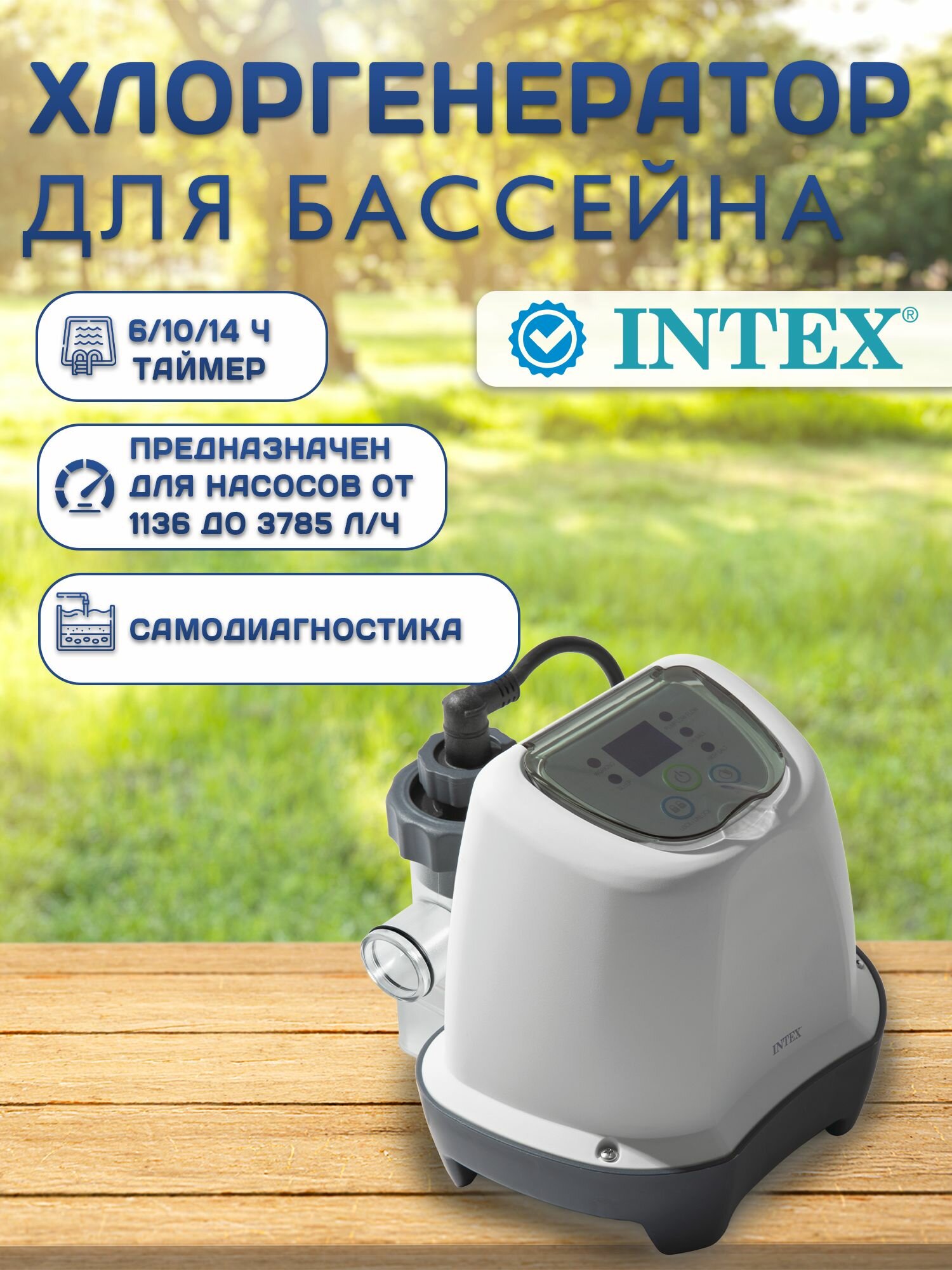 Хлоргенератор Intex (система морской воды) QS200, для бассейнов до 8327л, с таймером 26662