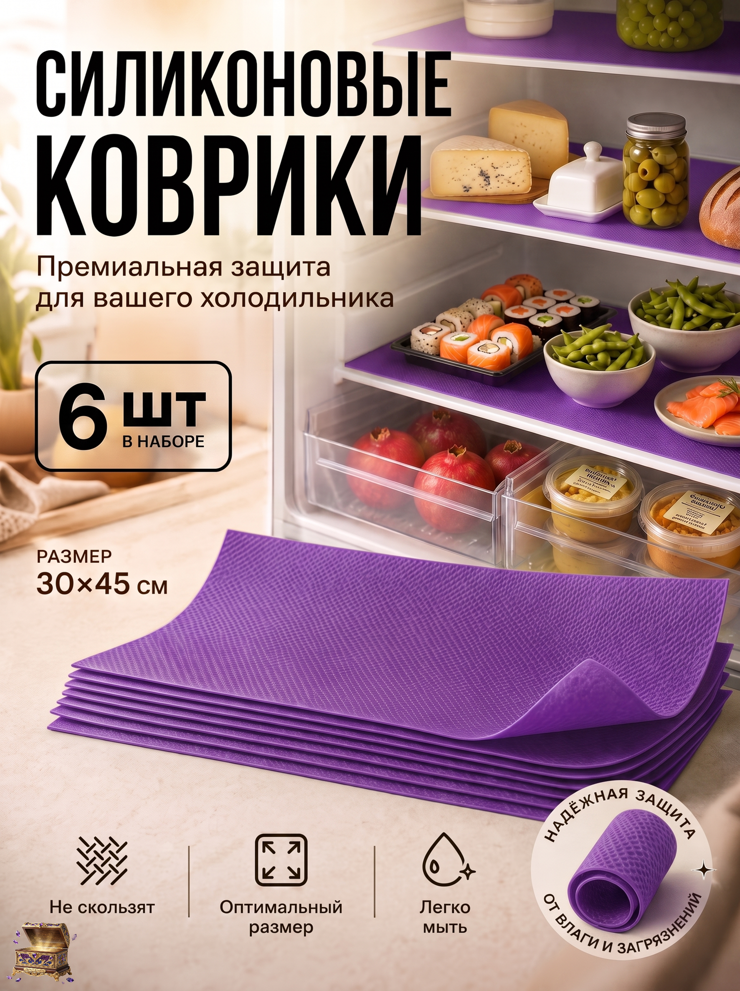 Коврики силиконовые для кухонных полок, ящиков и холодильника, 6 шт, фиолетовый 30 x 45 см.