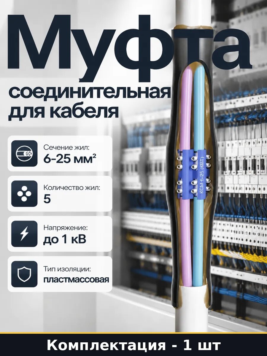 Муфта соединительная МТС для кабеля с изоляцией до 1 кВ