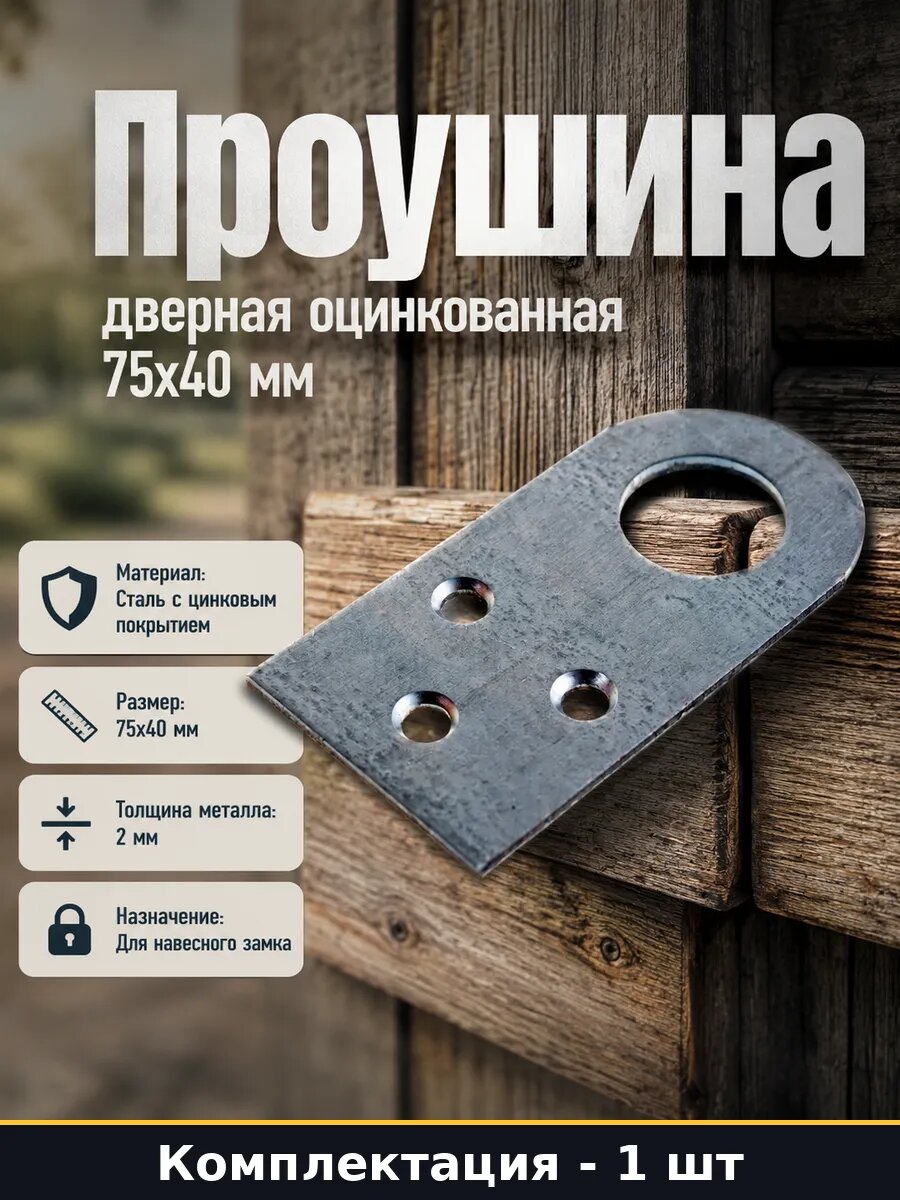 Проушина дверная оцинкованная 75х40 мм под навесной замок