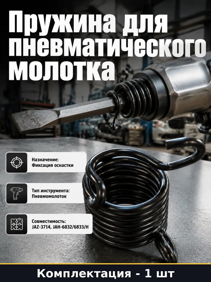 Пружина для пневмозубила комплектующие пневмоинструмента
