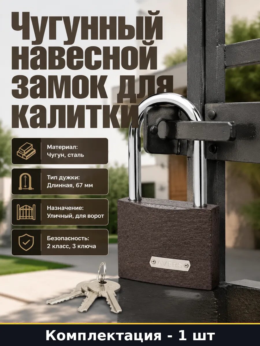 Чугунный навесной замок для калитки 74 мм 3 ключа в наборе