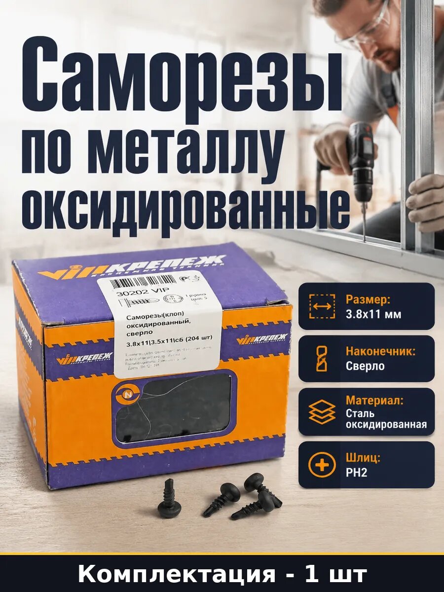 Метизы саморезы оксидированные по металлу 3.8х11 мм 204 шт