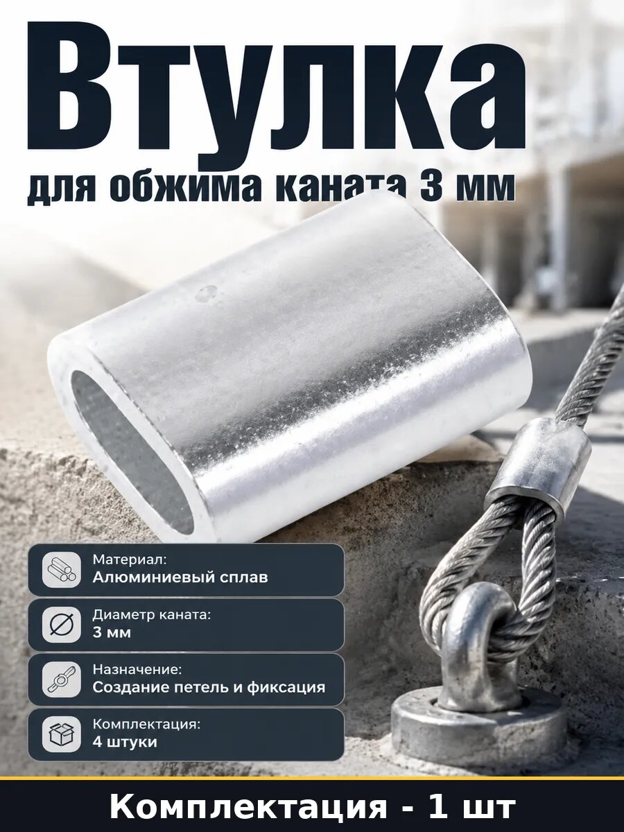 Втулка для обжима каната алюминиевая 3 мм комплект 4 шт