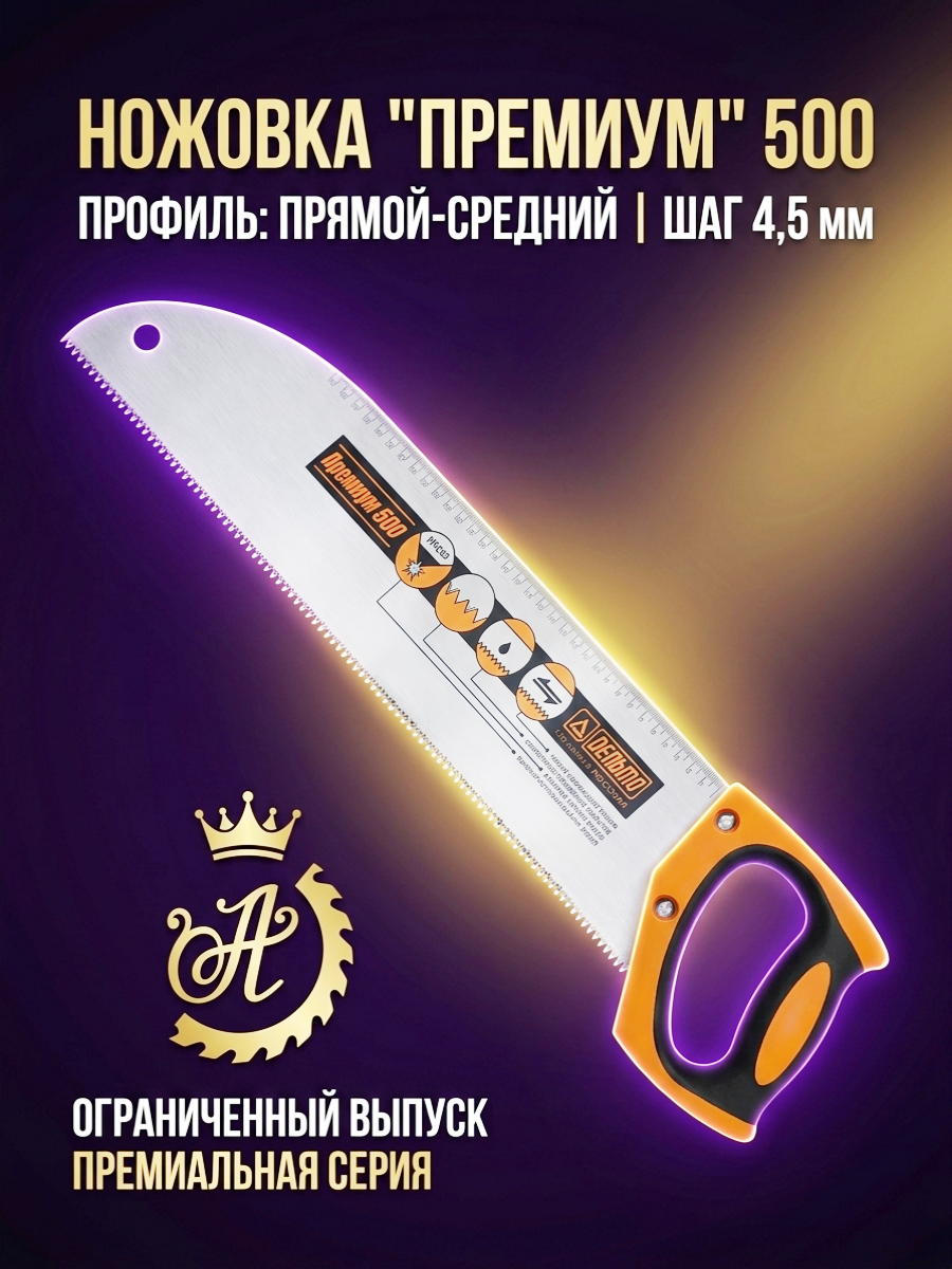 Ножовка по дереву "Премиум" 500 зуб прямой-средний; шаг 4,5 мм, 500мм (серия "Премиум" закругл. полотно)