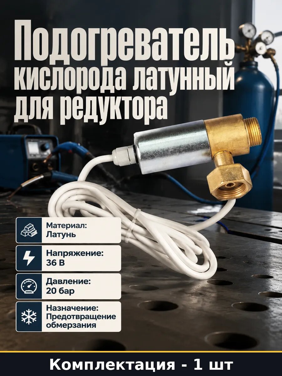 Подогреватель газа латунь для сварочного редуктора 36В