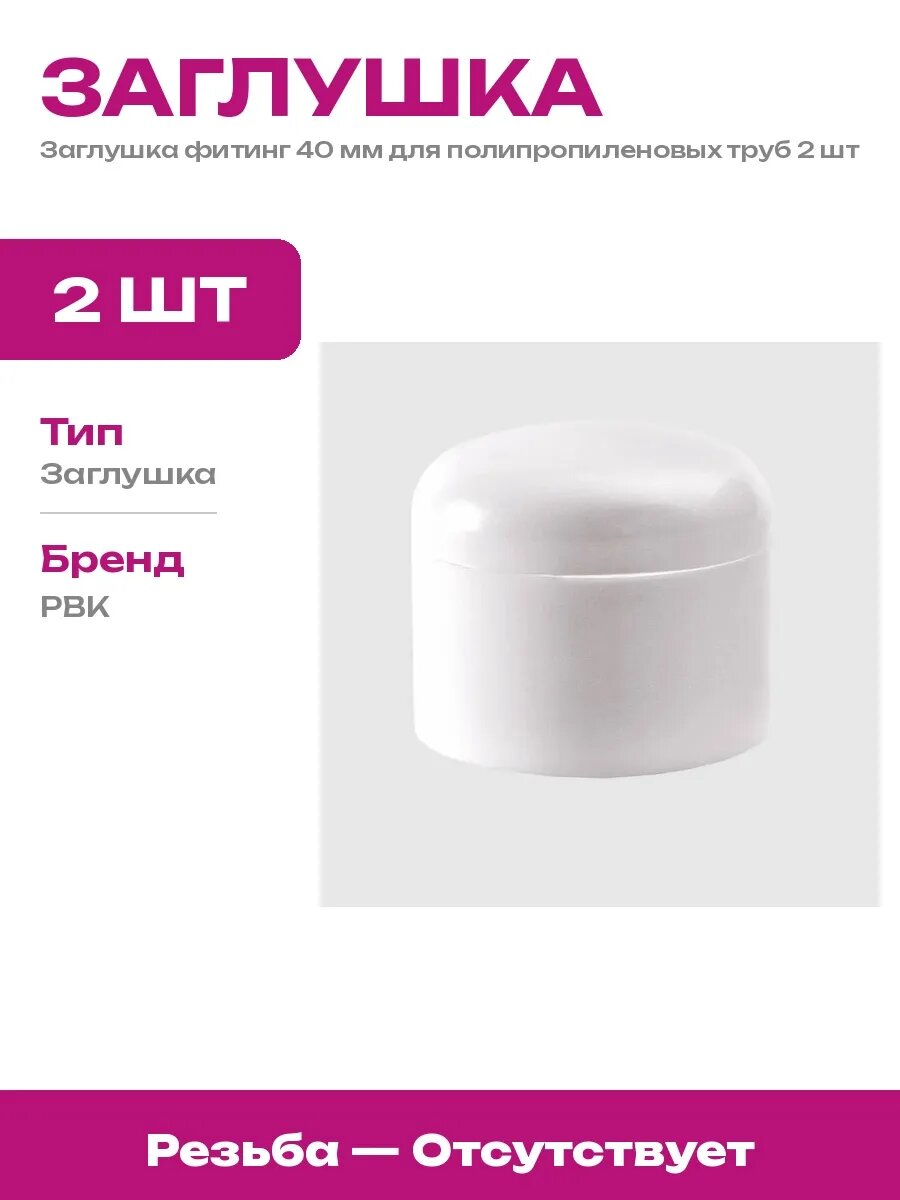 Заглушка полипропиленовая 40 мм для труб сантехника 2 шт