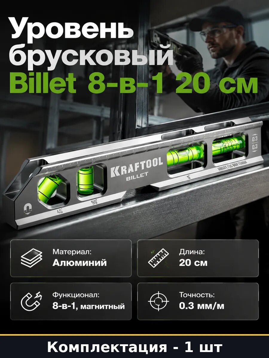 Уровень брусковый Billet 8-в-1 алюминий 4 глазка 20 см 34790