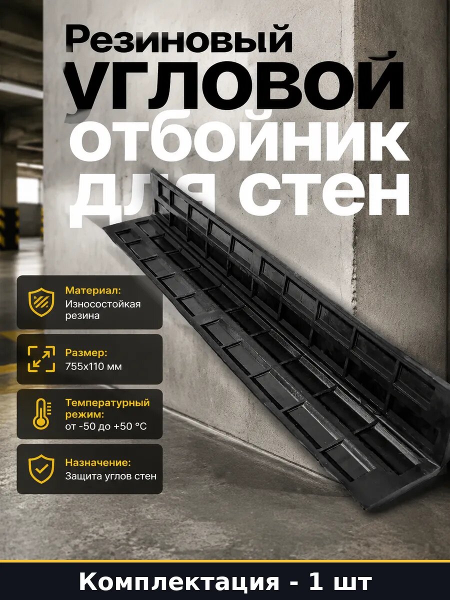 Демпфер угловой резиновый 755х110 мм защита для стен стоянки