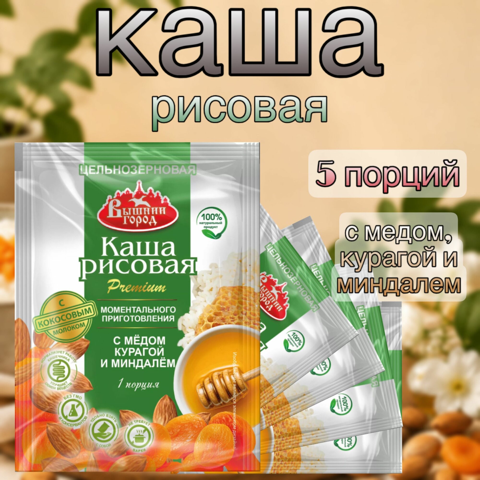 Каша рисовая на кокосовом молоке с мёдом, курагой и миндалём - 5 шт. по 50 гр.