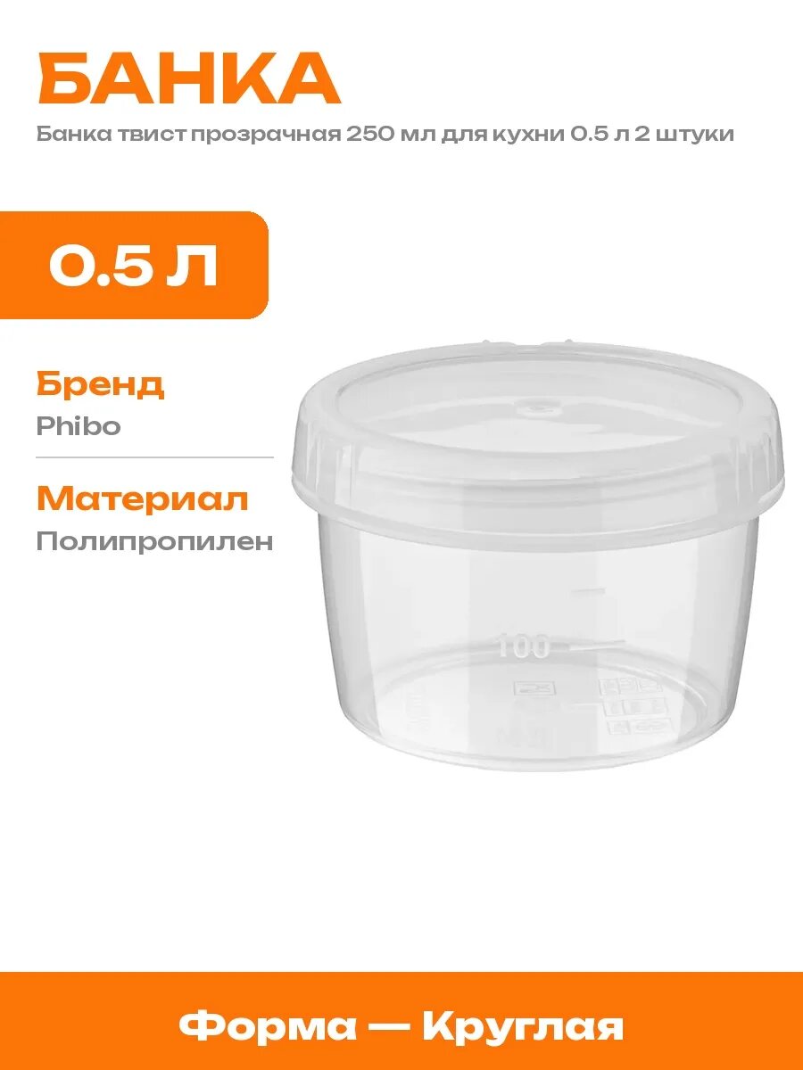 Контейнер для продуктов 250 мл круглый прозрачный 0.5 л 2 шт