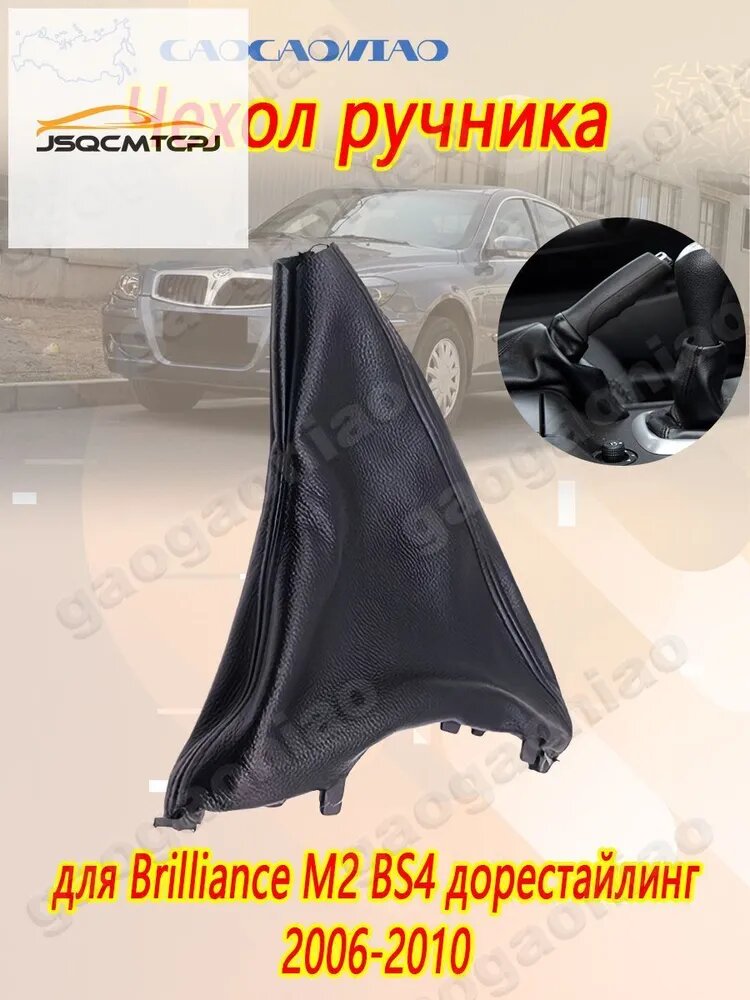Чехол рычага КПП и чехол ручника для Brilliance M2 BS4 дорестайлинг 2006-2010, комплект и по отдельности