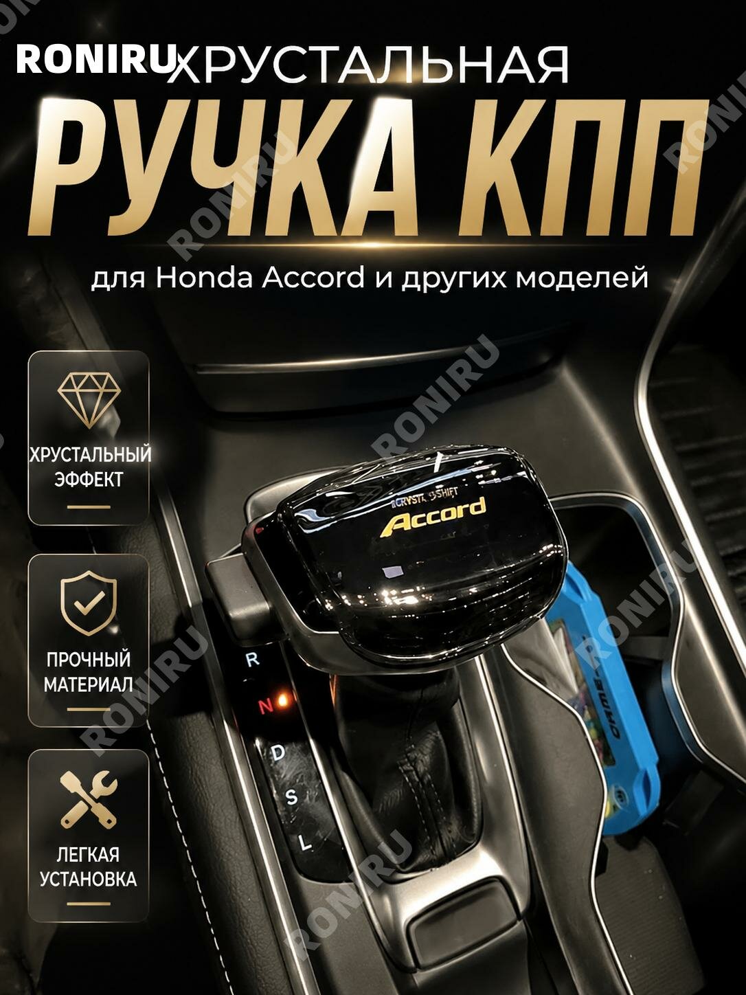 Кристальная ручка рычага КПП для Honda Accord11, серебристая, эмблема Accord
