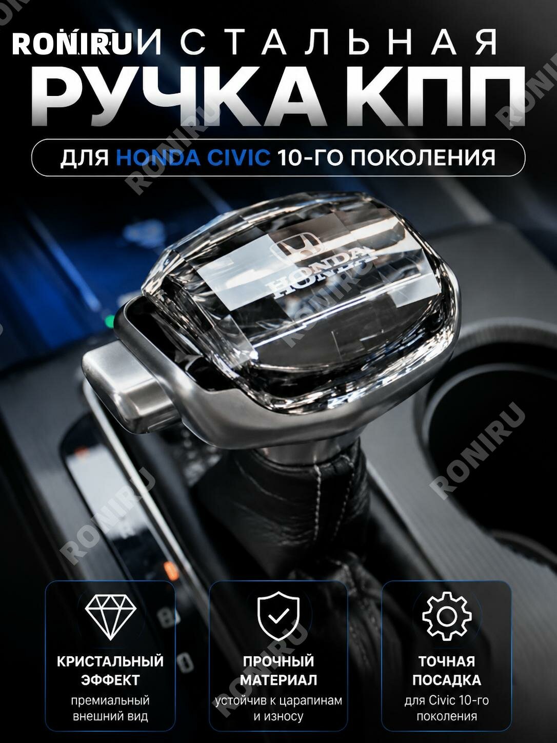Кристаллическая ручка селектора АКПП Honda Civic10/11, Accord10, H-логотип
