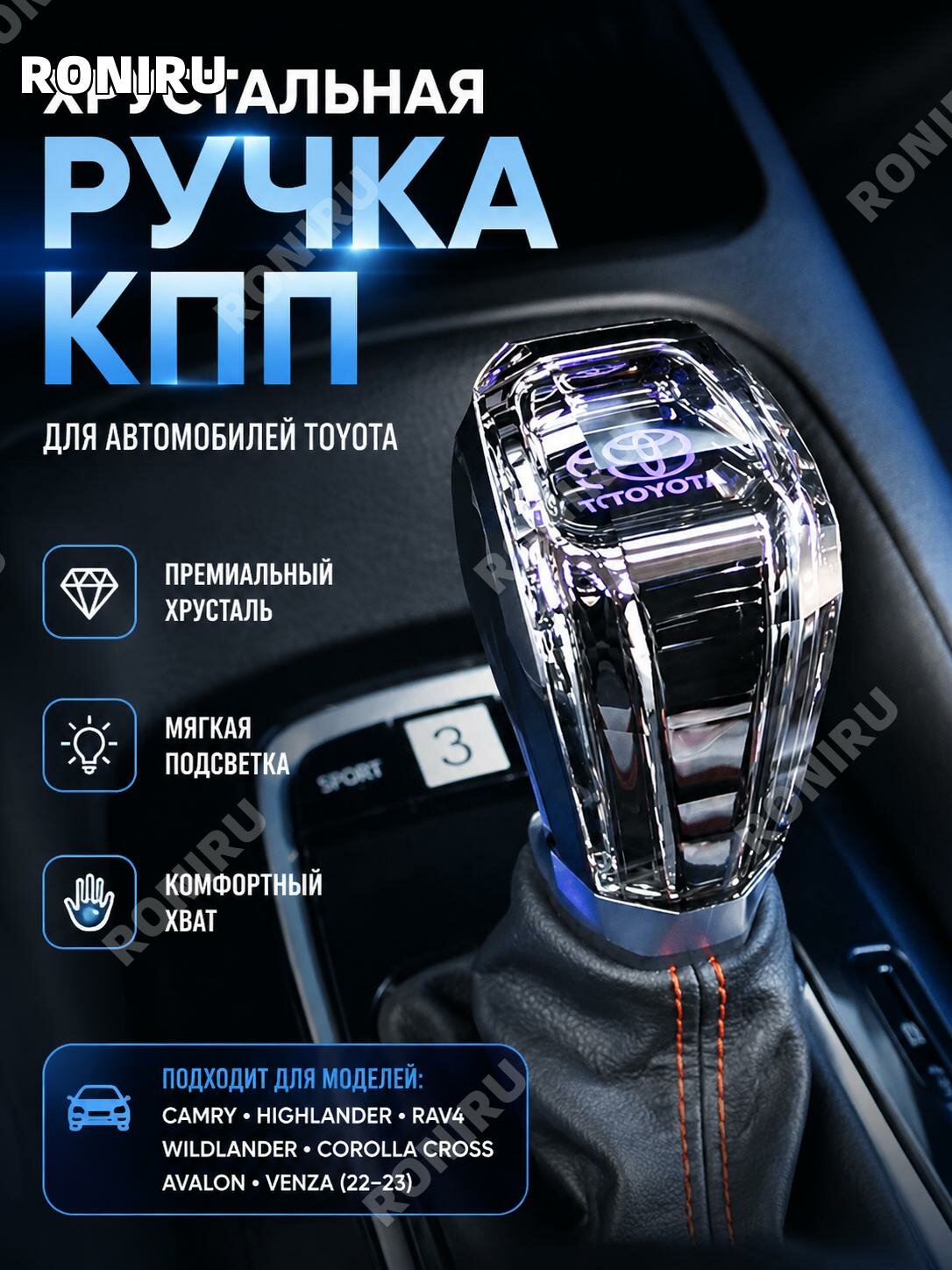 Хрустальная ручка КПП с подсветкой для Toyota Venza2022-2023