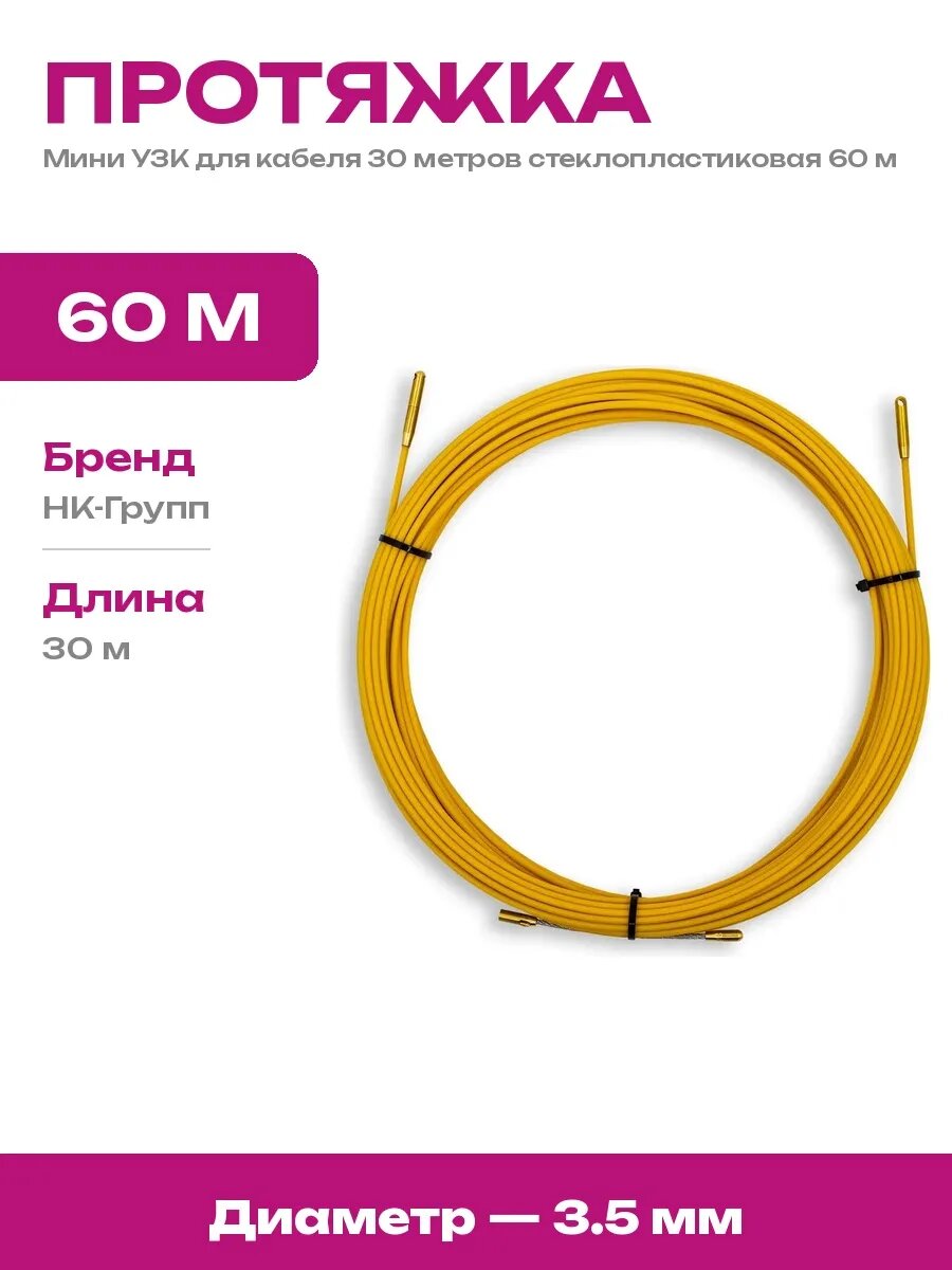 Кабельная протяжка стеклопластик 30 м желтая 60 метров