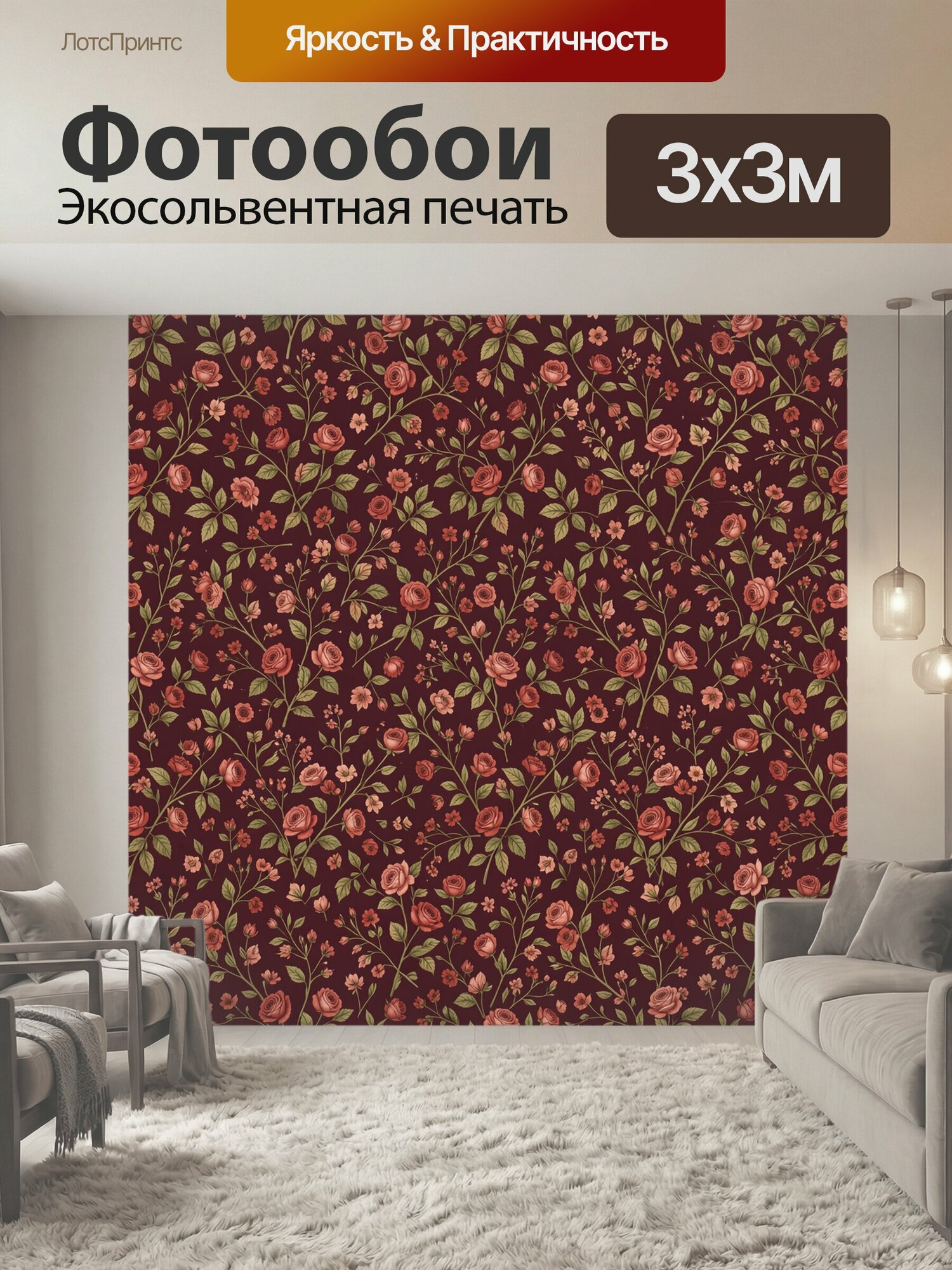 Фотообои "Розы и полевые цветы на бордо фоне. Тонкий ботанический орнамент: розы и мелкие цветочки с зелёными листьями, равномерный повтор." 300x300 см. экосольвентная печать