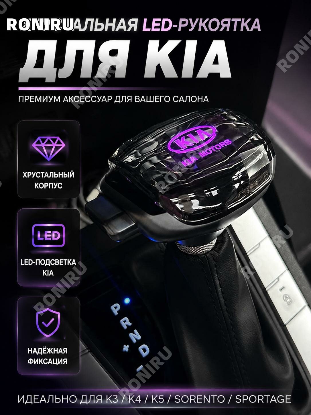 Светящаяся ручка КПП Kia K3, K4, K5, Sportage, Sorento, стиль кристалл
