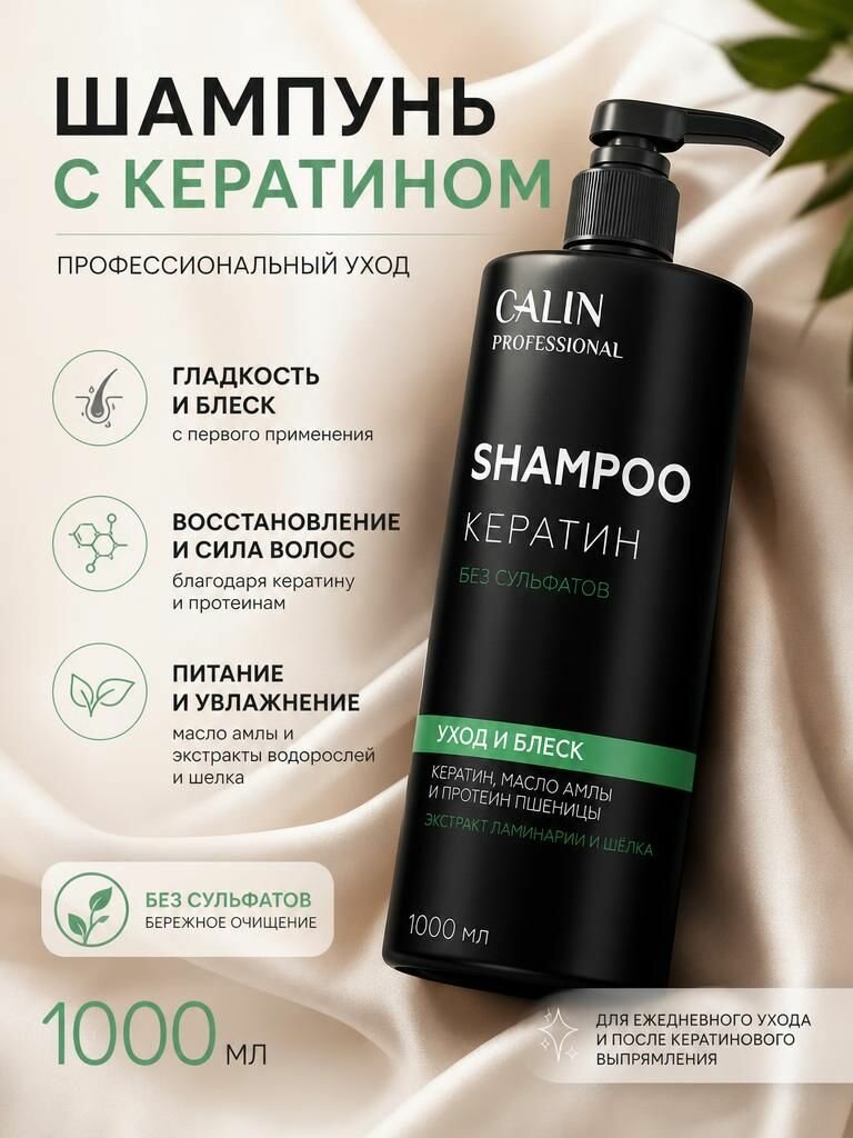 Шампунь для волос и кожи головы "Кератин" уход и блеск (Calin) 1л.