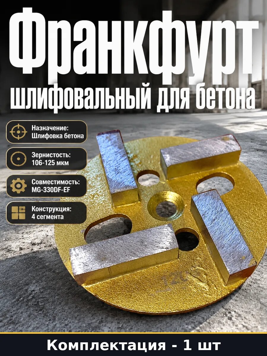 Франкфурт шлифовальный 106-125 мкм для бетона к MG-330DF-EF