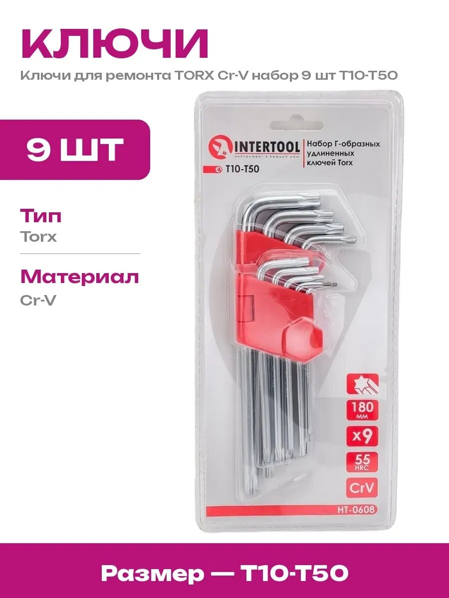 Набор ключей TORX Cr-V сталь, 9 шт, для звездочек Т10-Т50