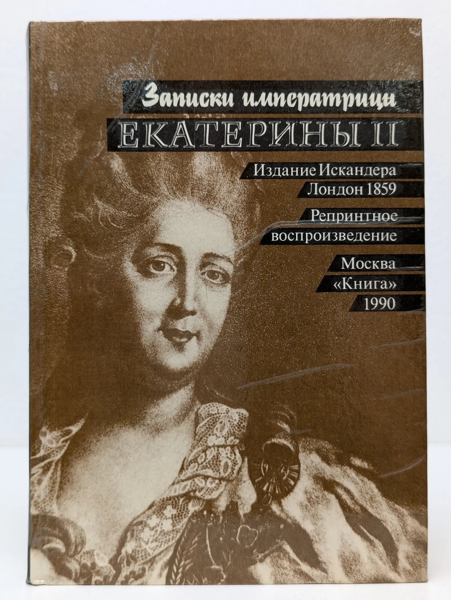 Записки императрицы Екатерины II Сборник 1990