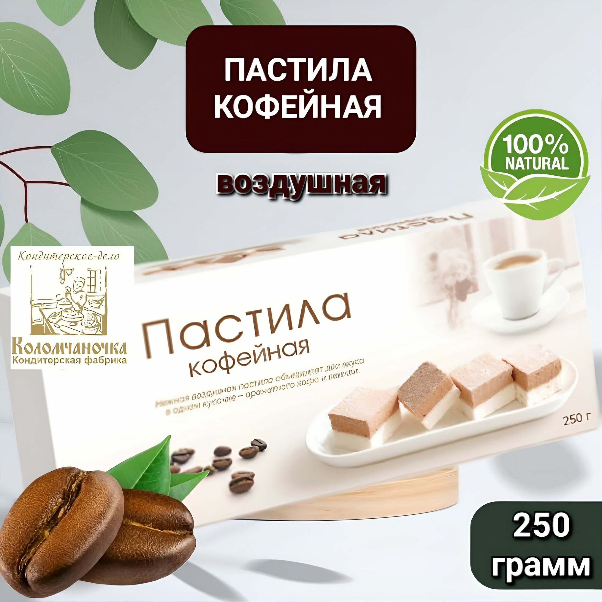 Пастила "Коломчаночка" кофейная, 250гр