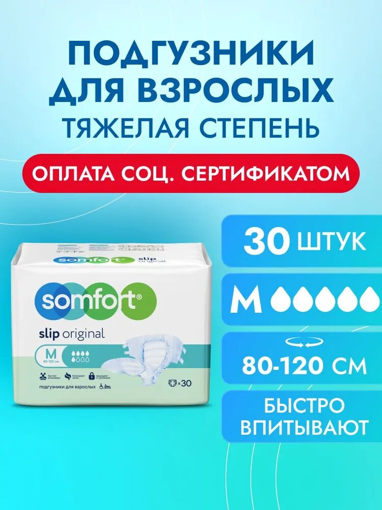 SOMFORT® Slip Original подгузники для взрослых, размер M №30 для тяжелой степени недержания