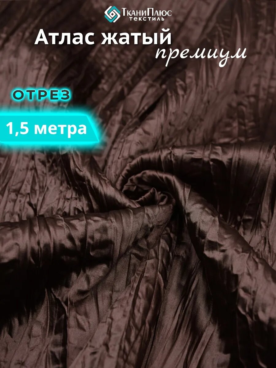Ткань атлас жатый для шитья, коричневый перламутровый, плотность 120 г/м²
