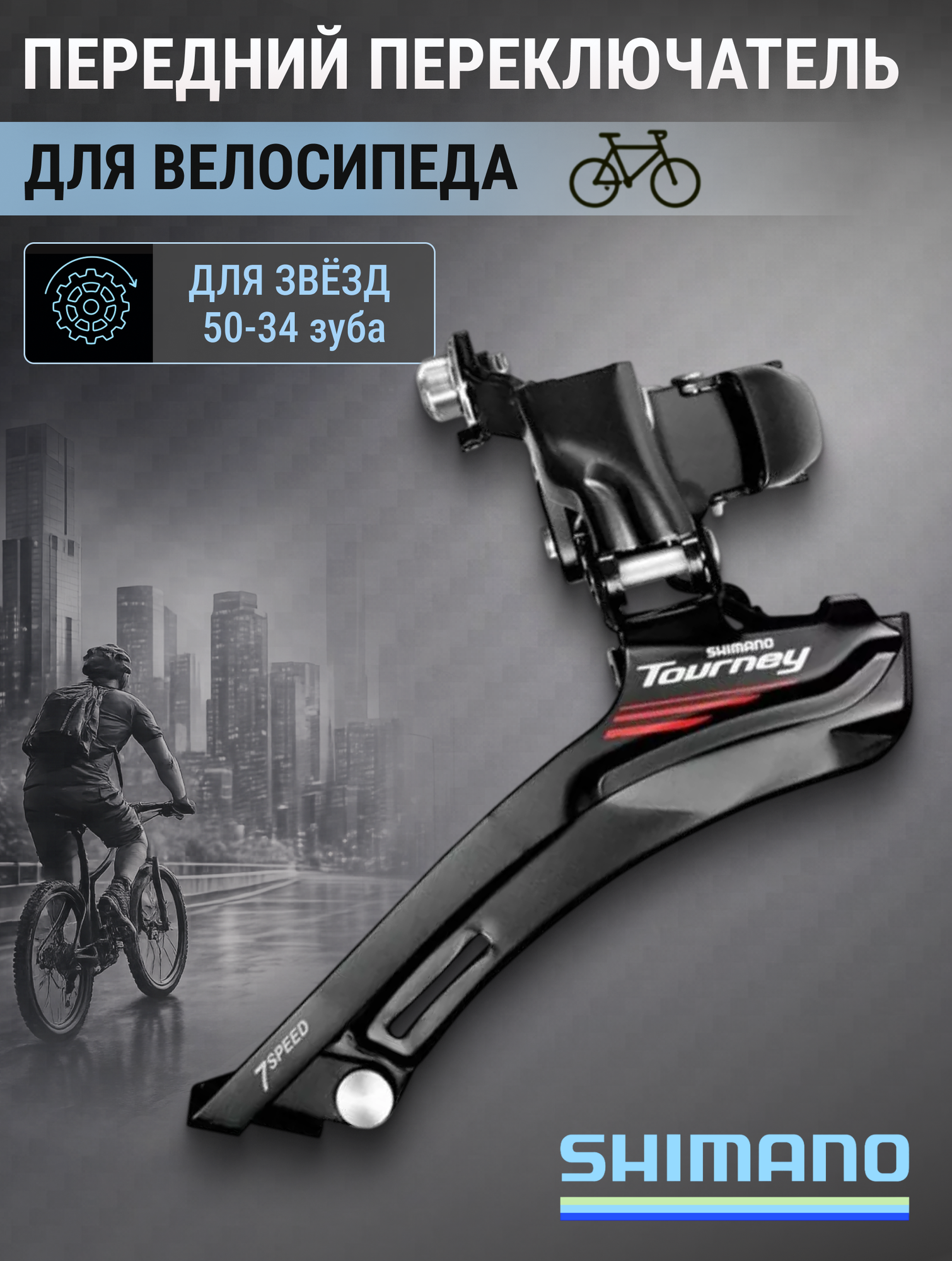 Велосипедный переключатель скоростей передний Shimano FD-A070-A