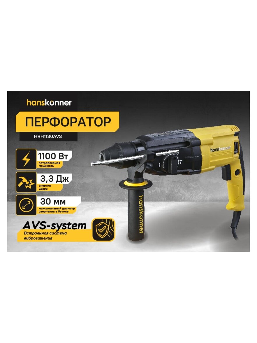 Перфоратор Hanskonner HRH1130AVS ,1100Вт, 30мм, 3.3Дж, 0-5100уд/мин, 3 реж, 4м кабель, виброзащита