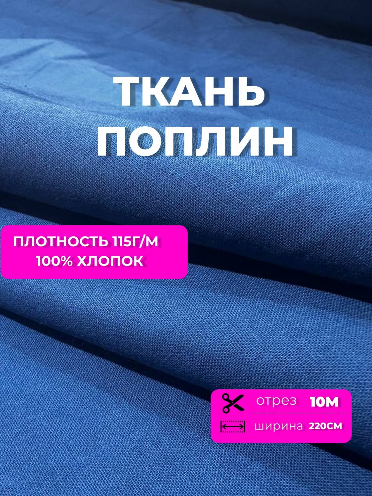 Ткань для шитья и рукоделия, хлопок, Поплин Синий, 1000х220см
