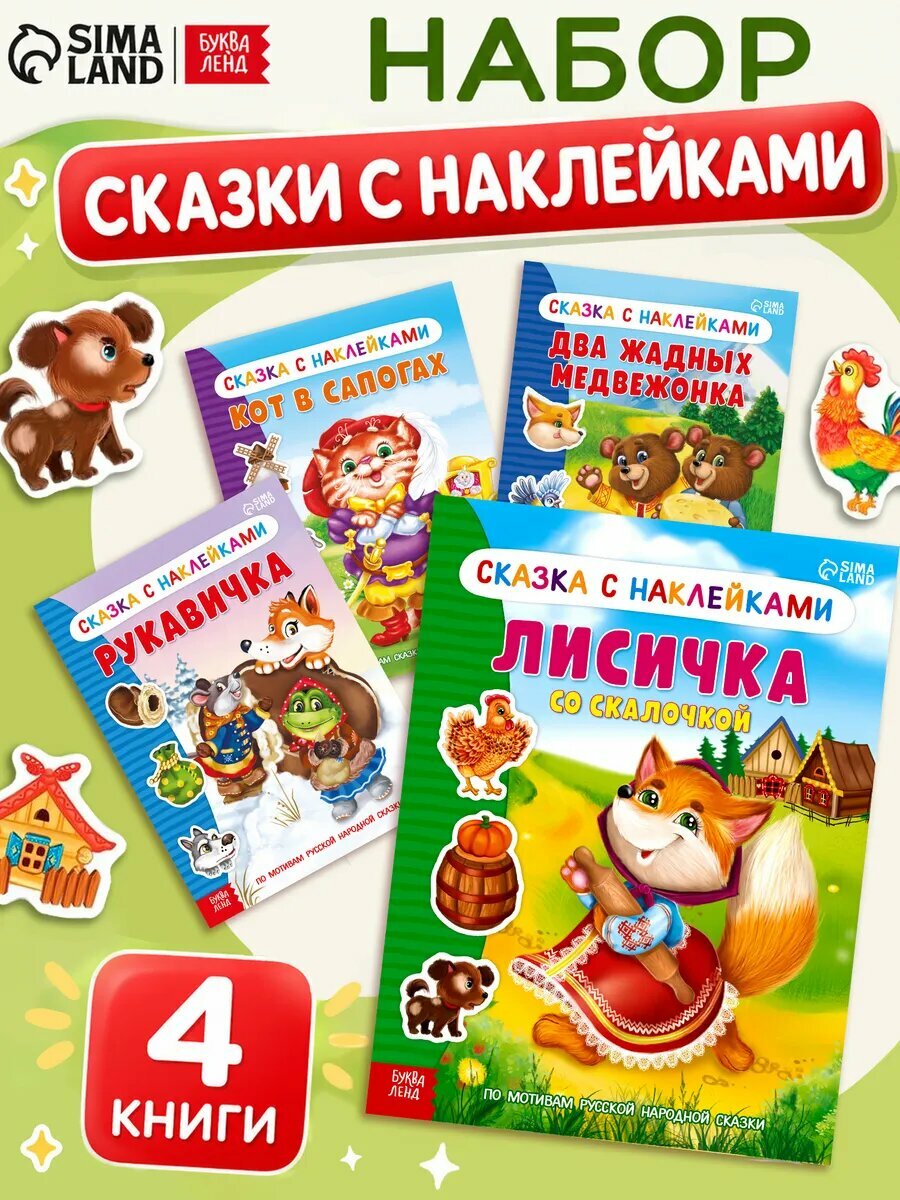 Сказка с наклейками набор буква-ленд «Сказки», 4 шт, от 2 лет