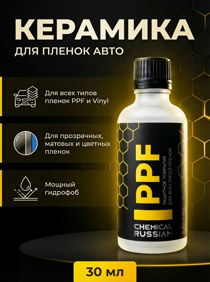Защитное кварцевое покрытие для всех типов пленок - PPF Light Box, 30 мл, Chemical Russian