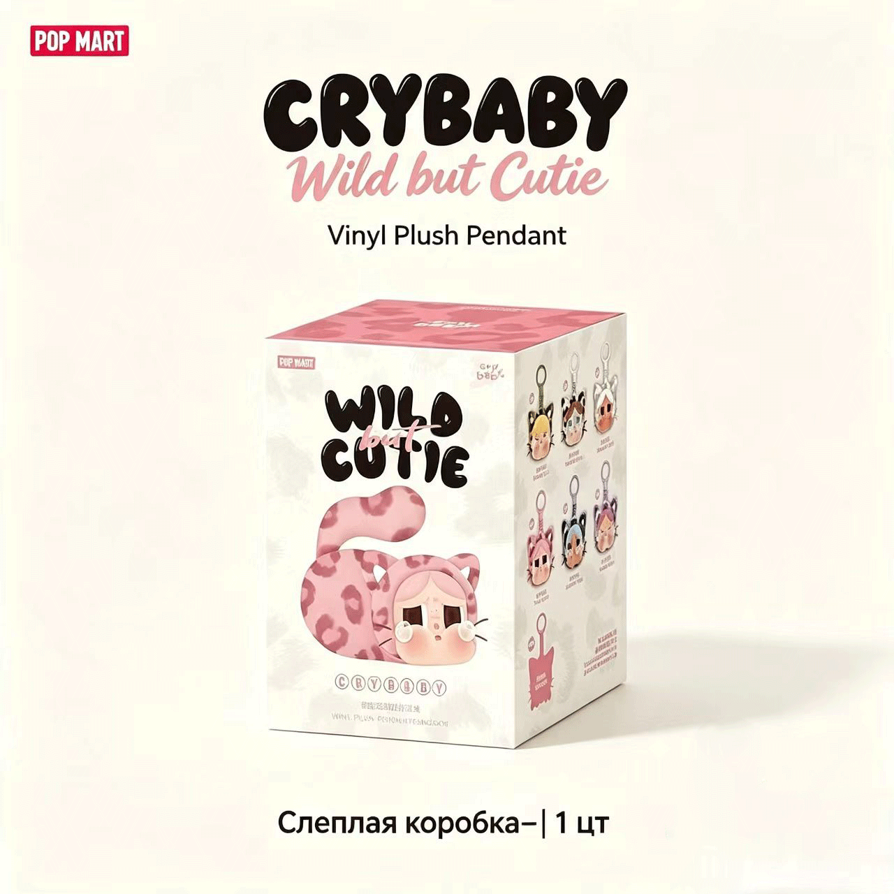 POP MART - Коллекция CRYBABY Wild but Cutie Vinyl Plush Pendant Слепая коробка, Подарки, украшения комнат, 1 шт