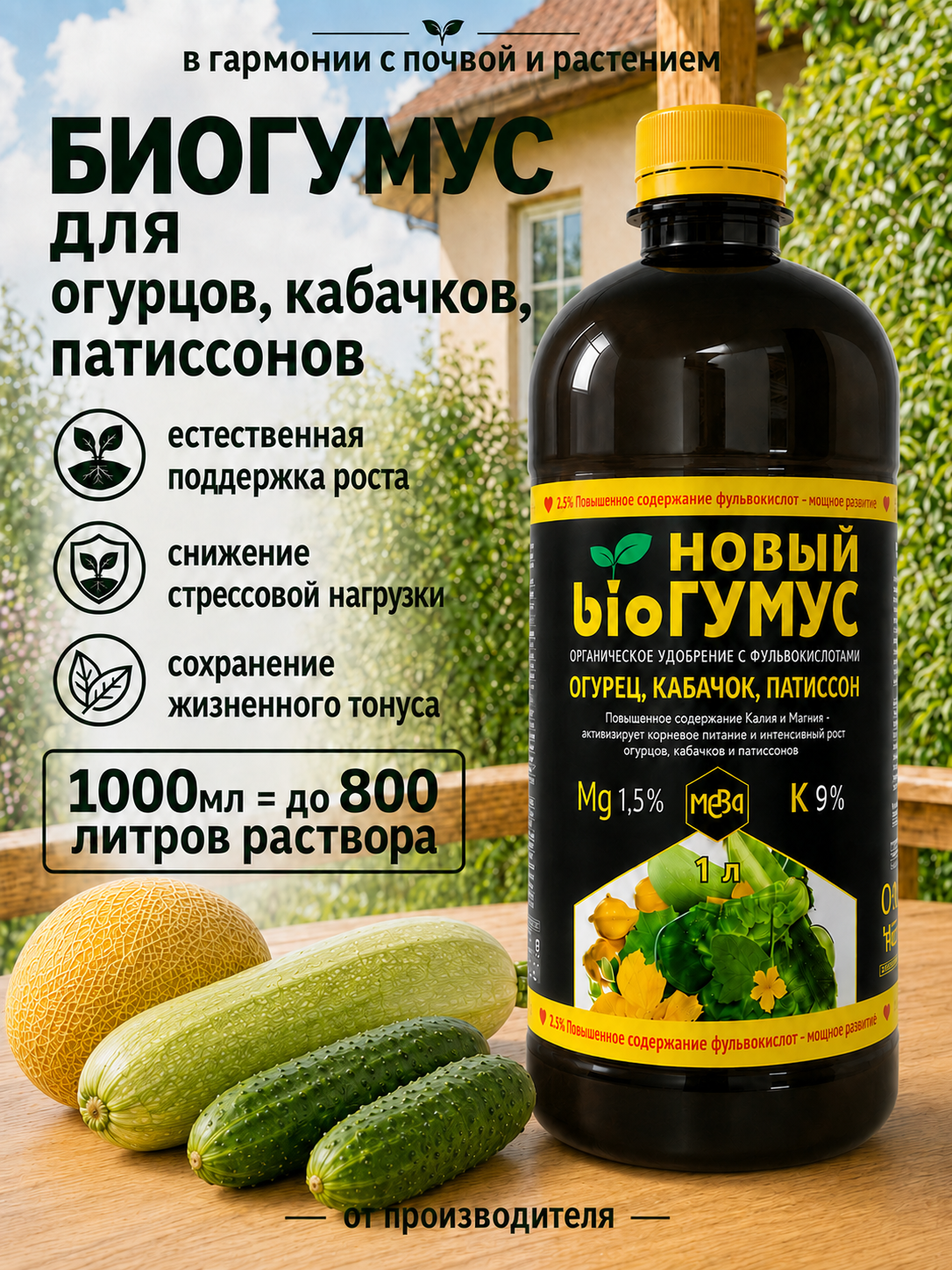 Биогумус «MERA» для огурцов, кабачков и дынь, удобрение 1000мл