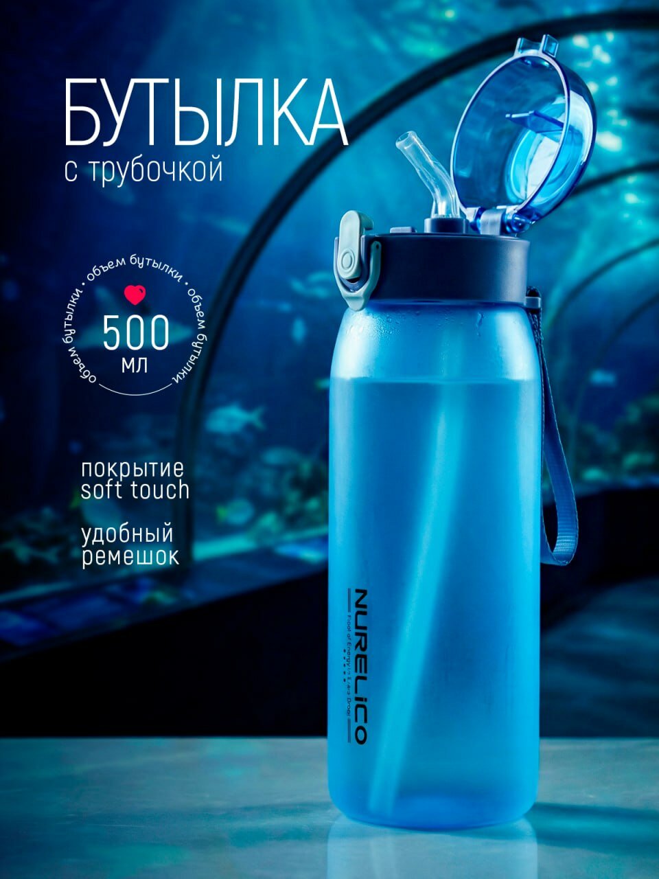 Бутылка NURELiCO, с трубочкой, для воды, голубая, матовая, 500мл