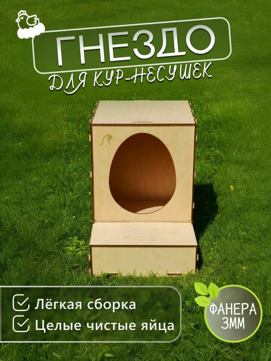 Гнездо для кур несушек (Ф1)