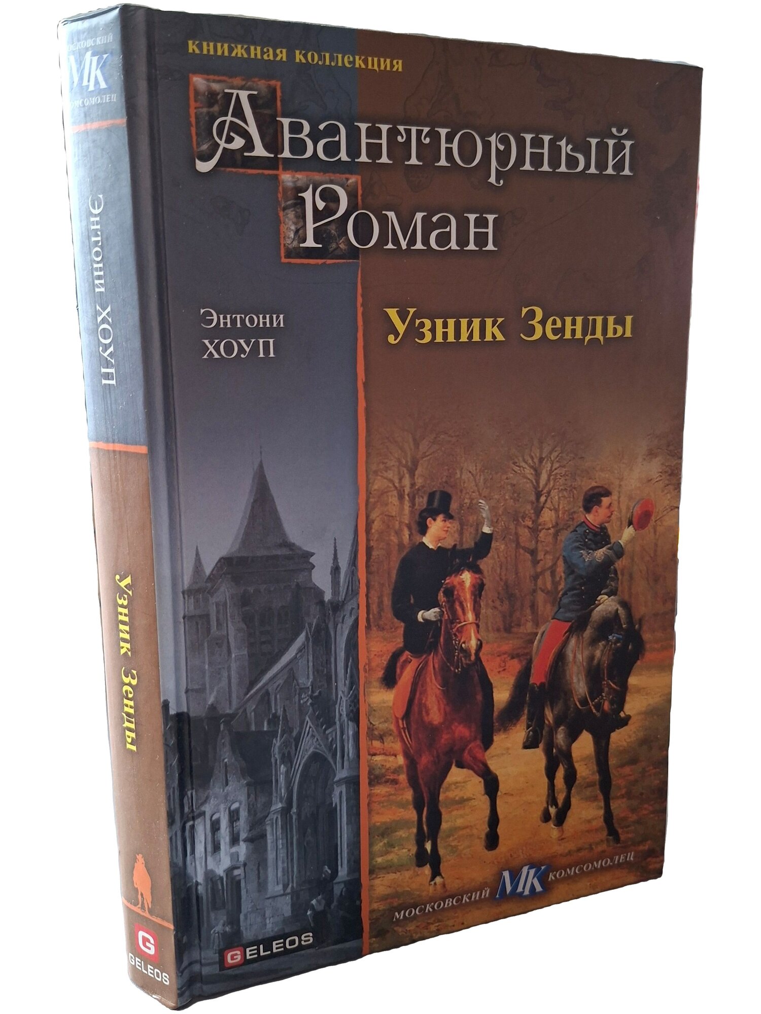 Узник Зенды. Граф Антонио. Хоуп Энтони. Гелеос. 2012. Твердый переплет. 320 стр