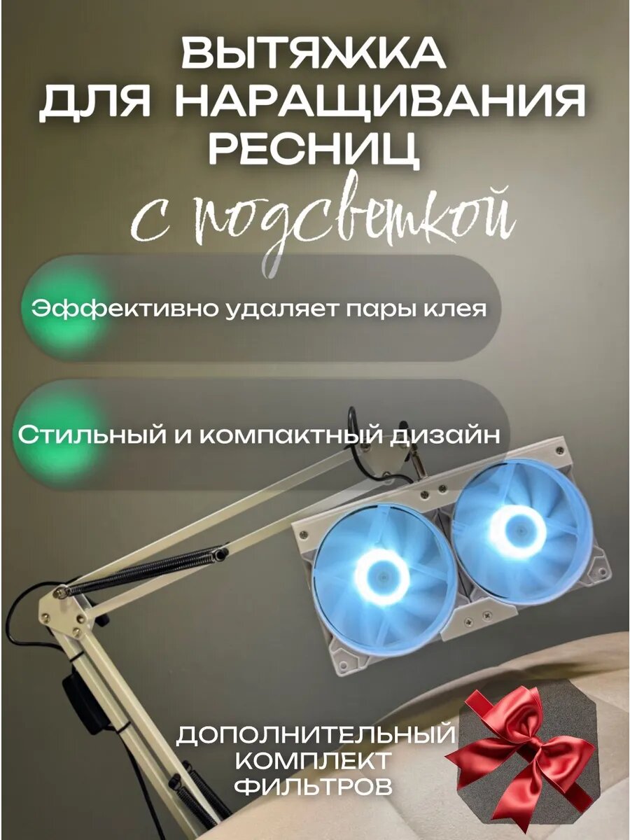 Вытяжка для наращивания ресниц с системой фильтрации