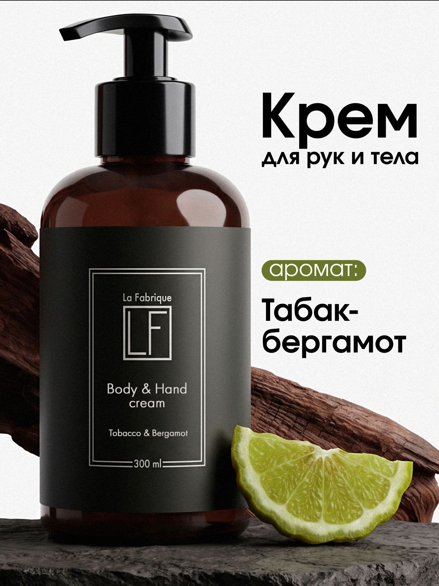 La Fabrique, Парфюмированный крем для рук, аромат табак и бергамот, 300 мл