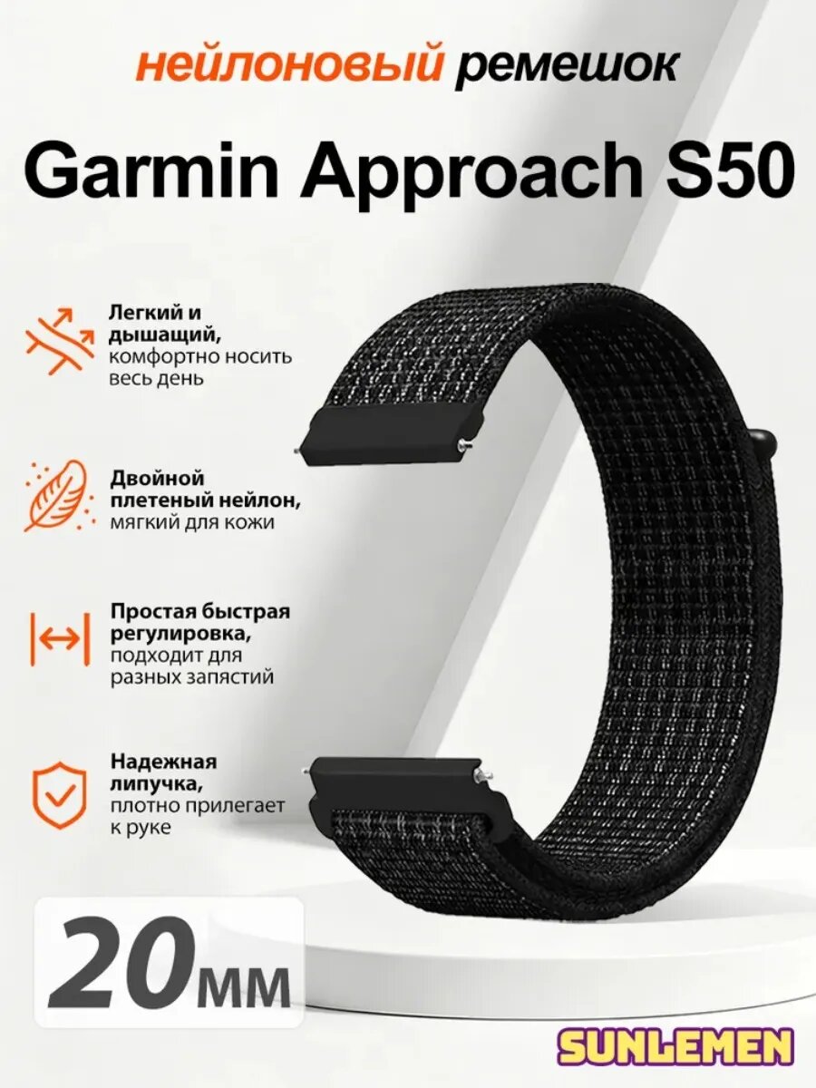Удобный нейлоновый ремешок для Garmin Approach S50 - дышащий, лёгкий, надёжно сидит на руке