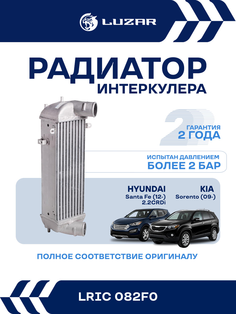 ОНВ (радиатор интеркулера) для автомобилей Sorento (09-)/Santa Fe (12-) 2.0/2.2CRDi LRIC 082F0 LUZAR
