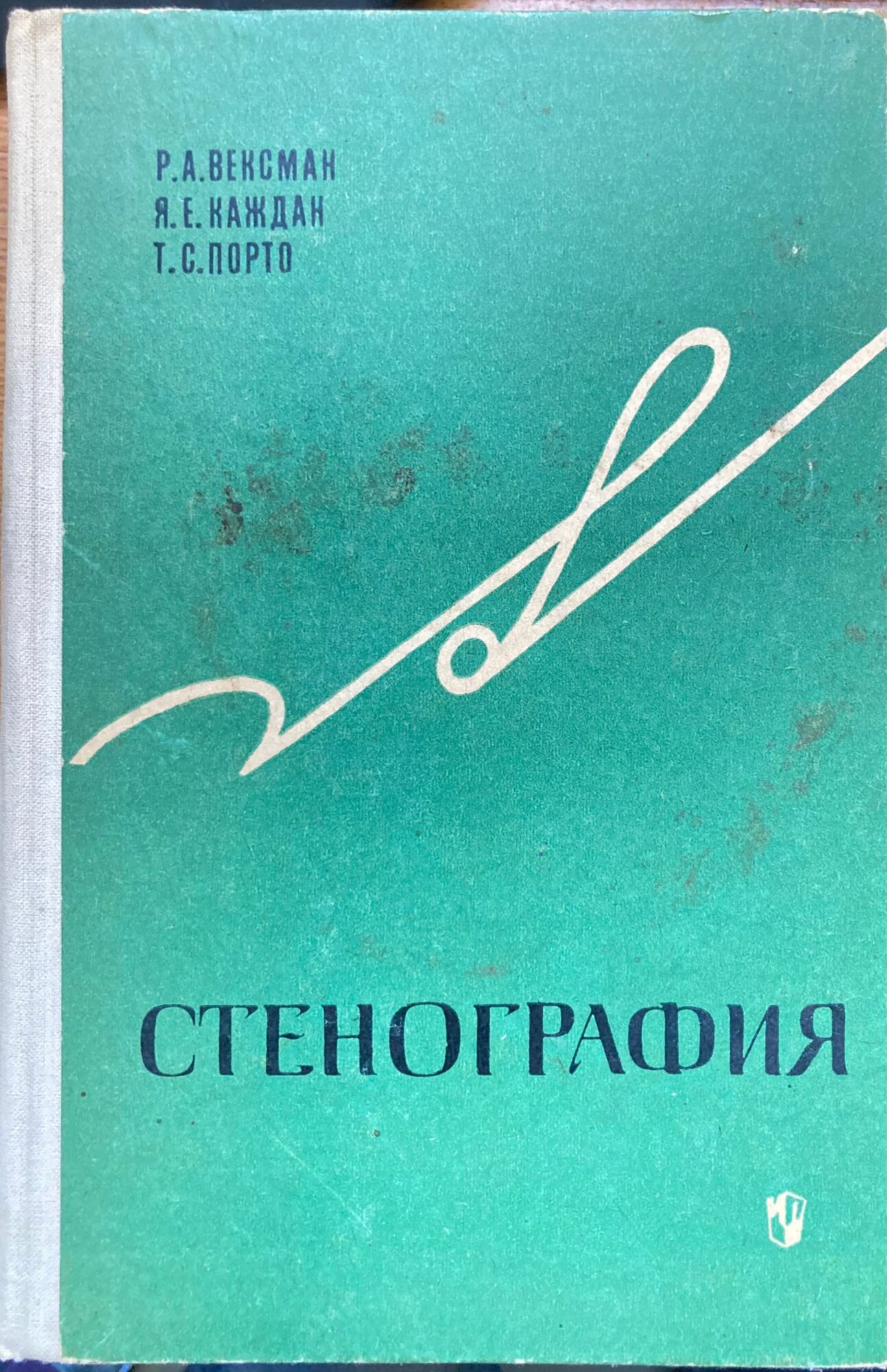 Стенография Вексман Ревекка Александровна, Каждан Яков Ефимович
